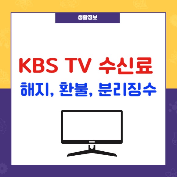 KBS TV 수신료 해지, 환불, 분리징수 방법 : 네이버 블로그